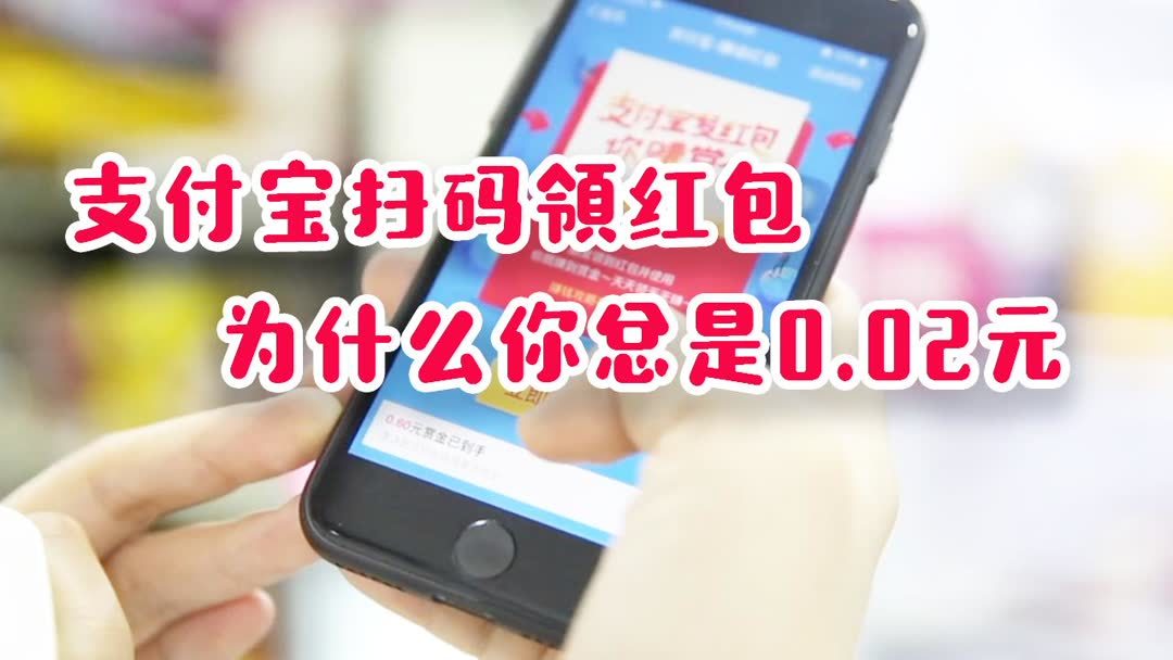 为什么支付宝领红包,你总是扫到0.02元,网友:马云套路深!