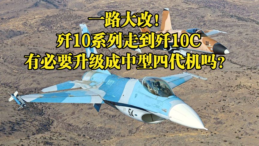 一路大改!歼10系列走到歼10C,有必要升级成中型四代机吗?