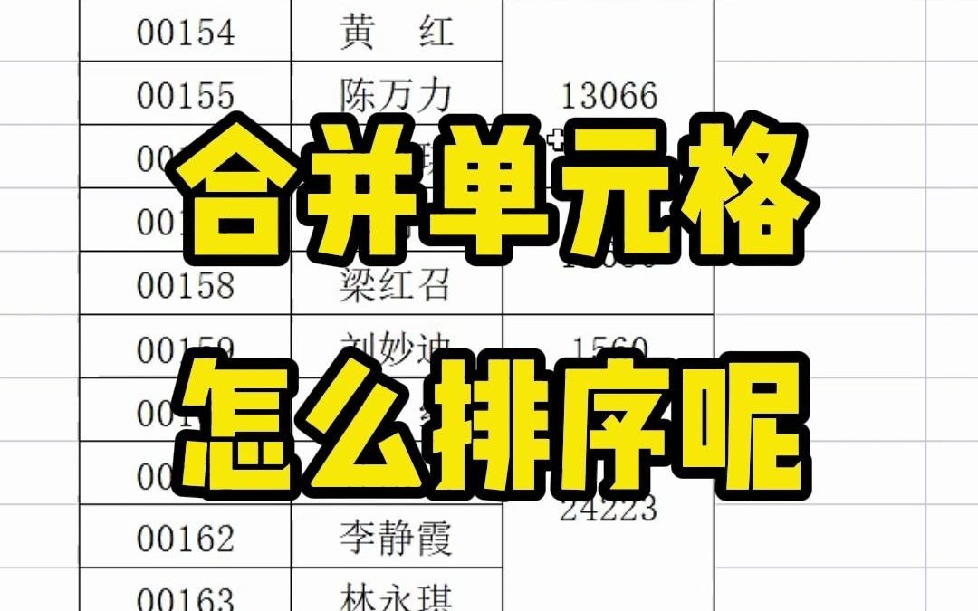 合并单元格怎么排序呢