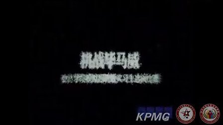 2011西财会计团学挑战毕马威宣传视频