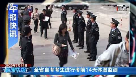 山西-新闻午报 : 全省自考考生进行考前14天体温监测