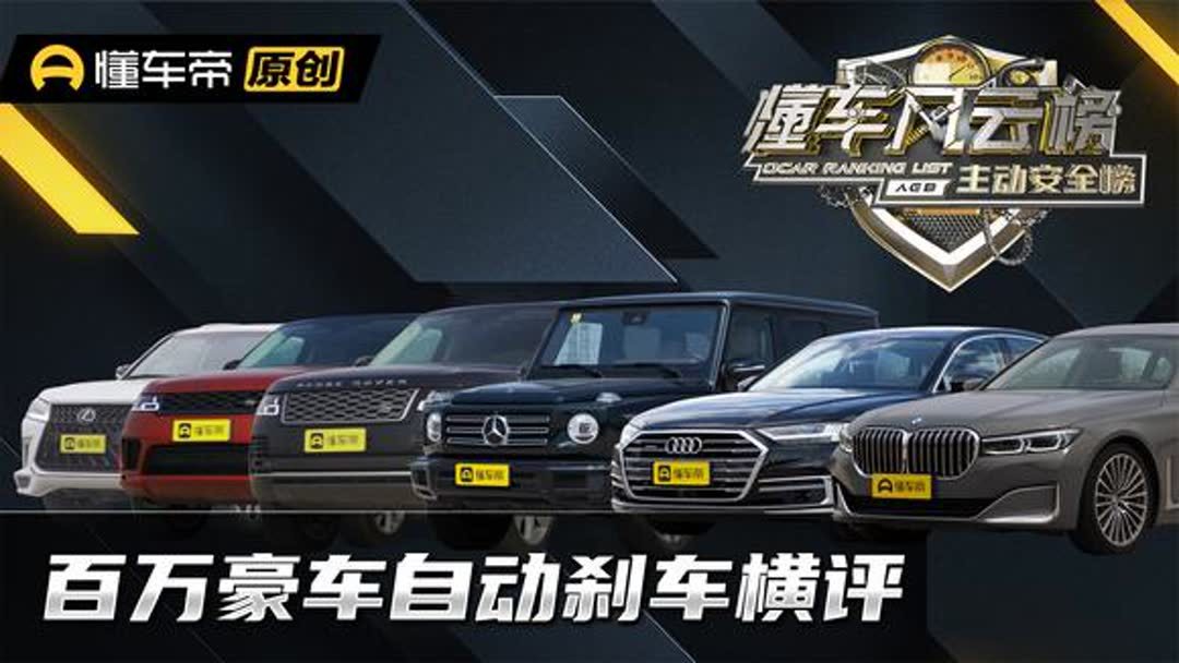 6款百万豪车主动刹车横评,再努把力就赶上15万级的国产车了