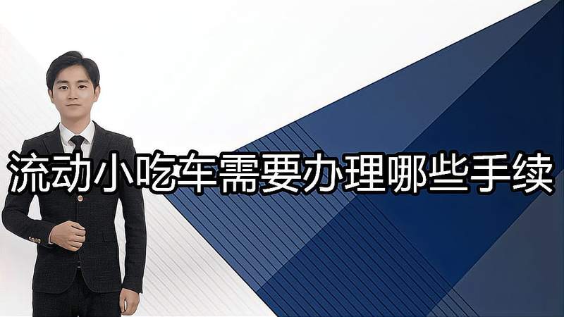 流动小吃车需要办理哪些手续