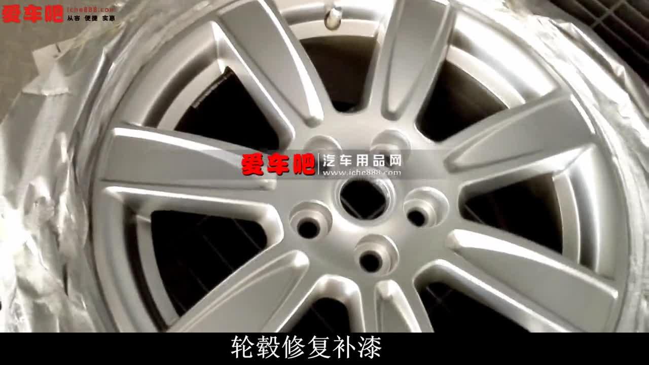 轮毂修复补漆视频