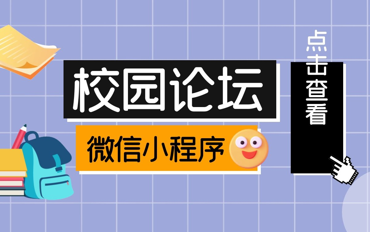 计算机毕设(包运行成功)|微信小程序校园论坛+后台管理系统 | java实战...