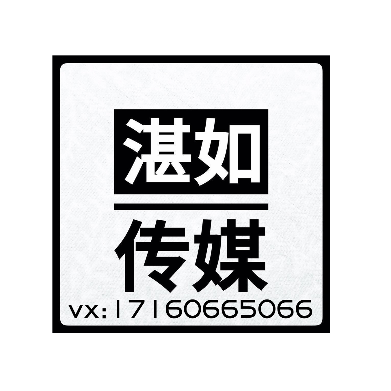 长春湛如传媒 