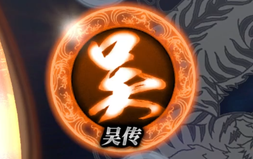 真三国无双7:猛将传,吴国篇3