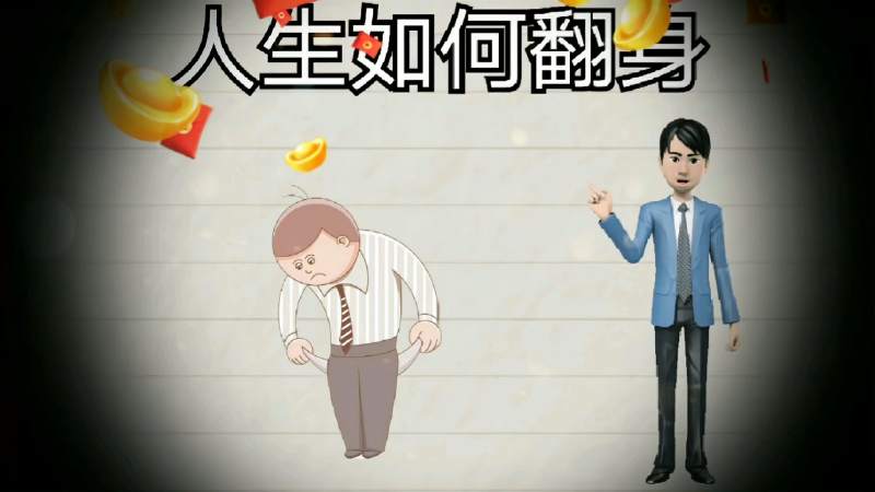 你的人生该怎样规划呢?