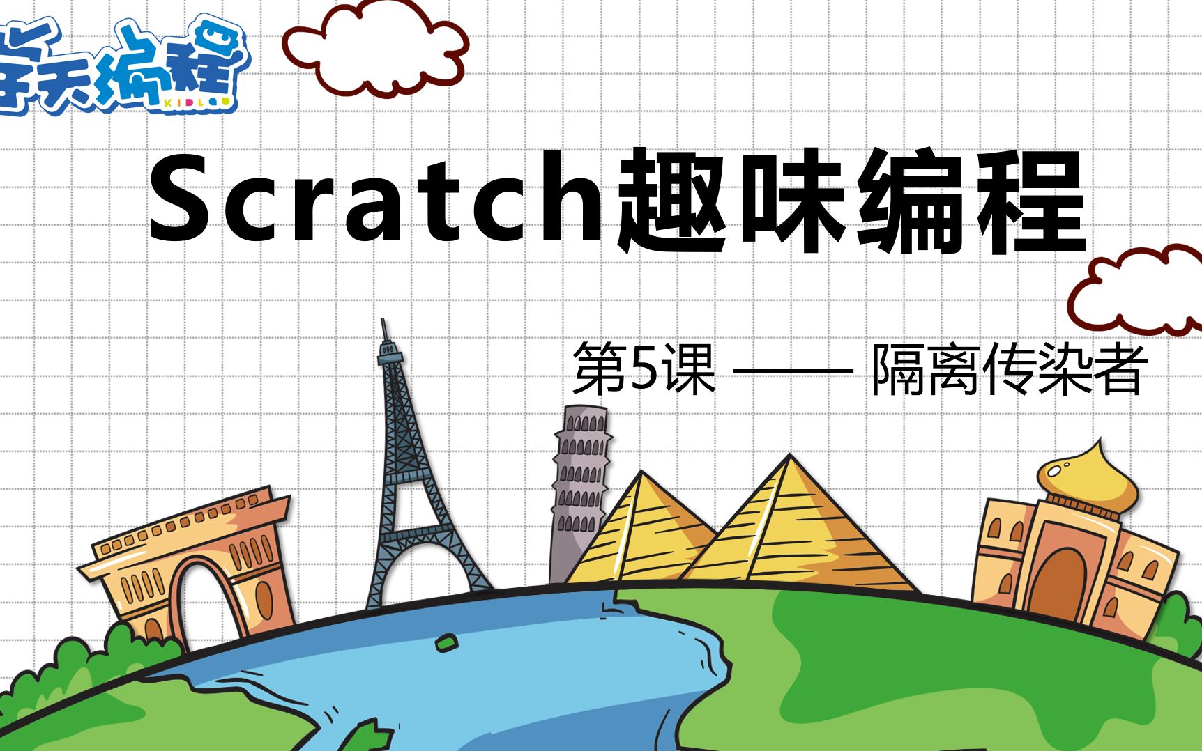 【Scratch趣味编程】第5课