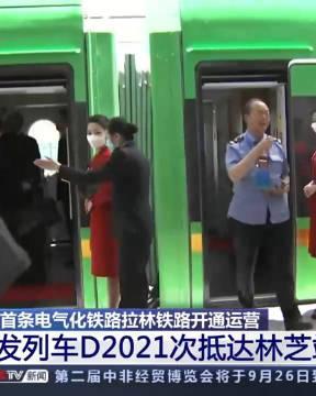 【拉林铁路首发列车已抵达林芝站】25日,连接拉萨、山南与林芝,13万...
