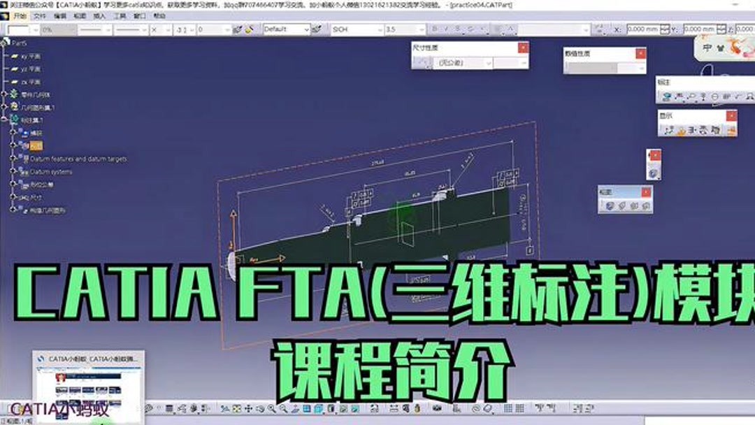 CATIA FTA(三维标注)模块课程 简介
