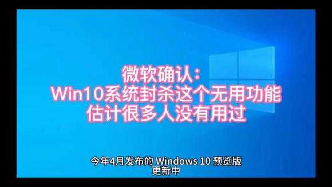 定了!微软确认:Win10系统封杀这个无用功能#win10