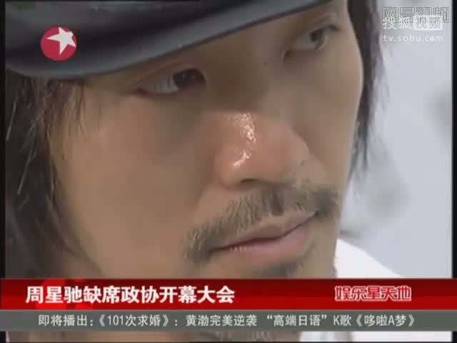 周星驰缺席政协开幕大会