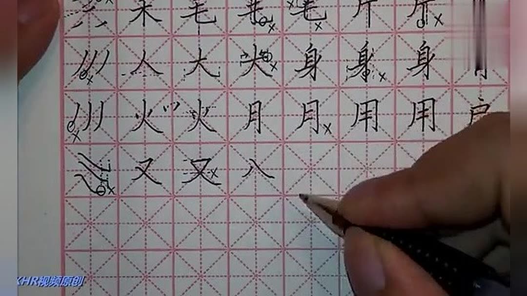 小学硬笔书法教程 一年级上册 第10讲