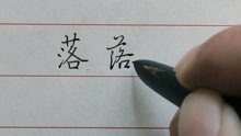 落字的草书这样连笔才看着漂亮运笔还灵活