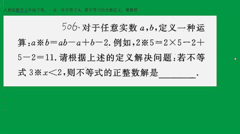 人教版数学七年级下册,一元一次不等式6,解不等式结合新定义