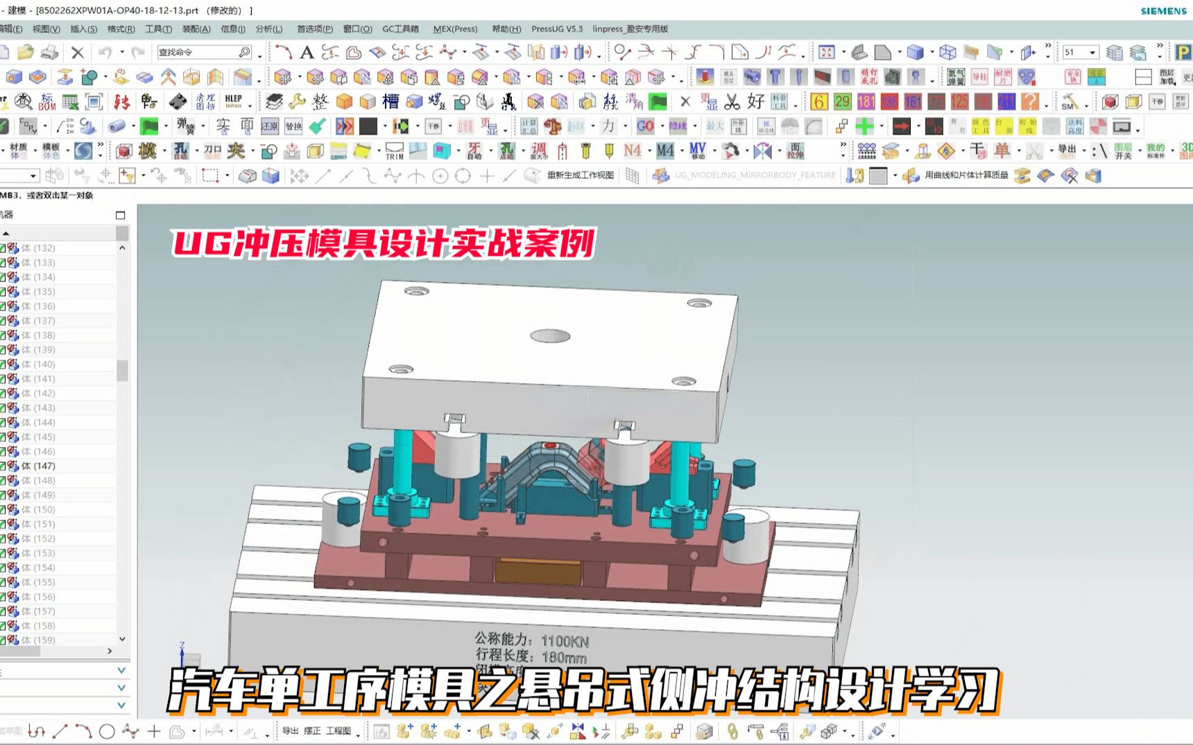 UG冲压模具设计实例教程:汽车单工序模具之悬吊式侧冲结构设计学习