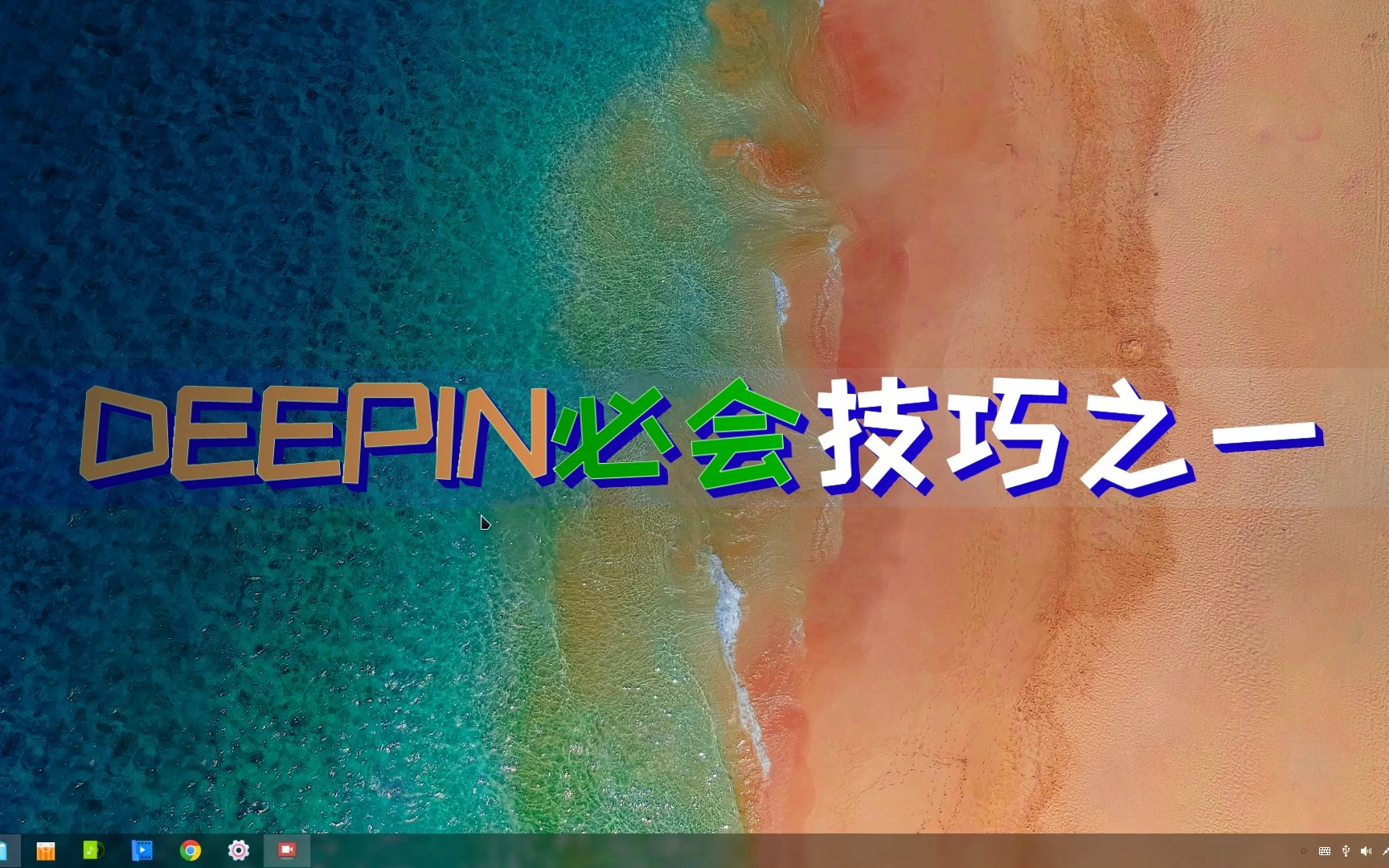 【小白向&DEEPIN】使用DEEPIN必须要会的小技巧