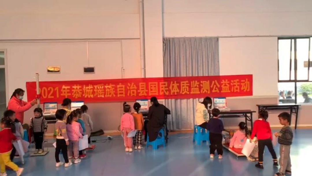2021年恭城瑶族自治县国民体质监测公益活动