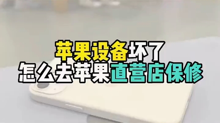 #苹果手机维修 #苹果设备坏了,到底怎么享受免费的维修服务呢?#原装...