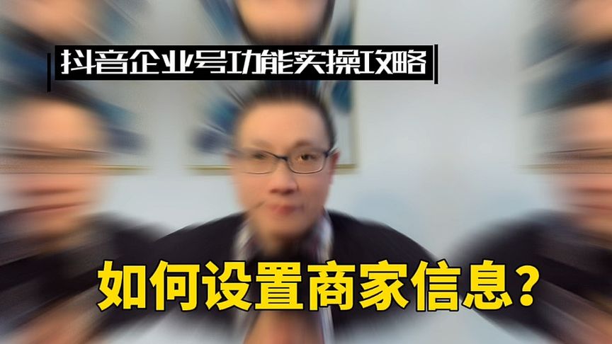 抖音企业号功能实操攻略——如何设置商家信息?