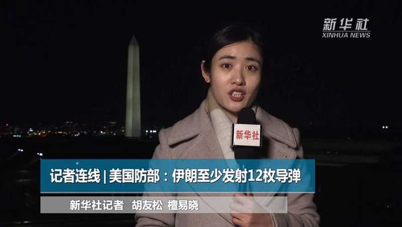 记者连线|美国防部:伊朗至少发射12枚导弹