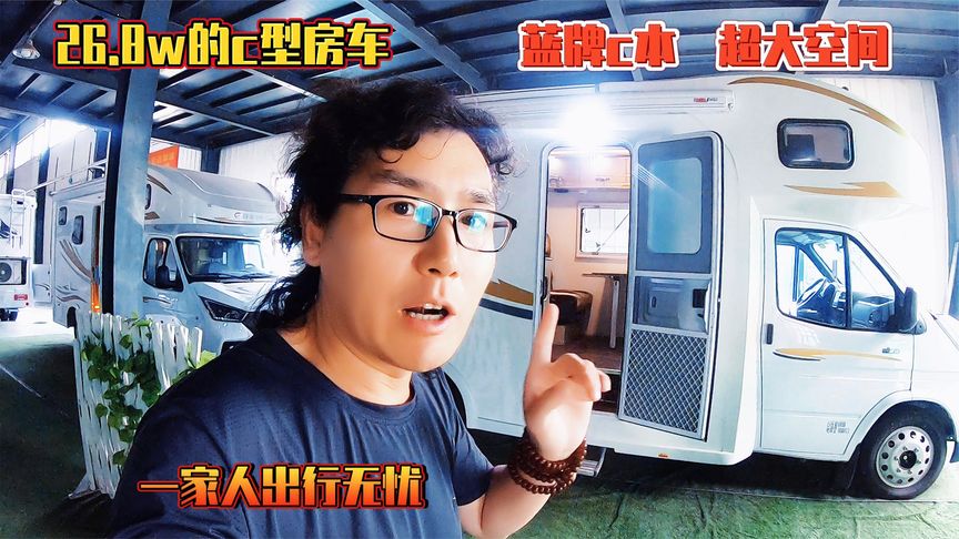 26.8w有3张床的c型房车,蓝牌c本超大空间,一家人出行无忧