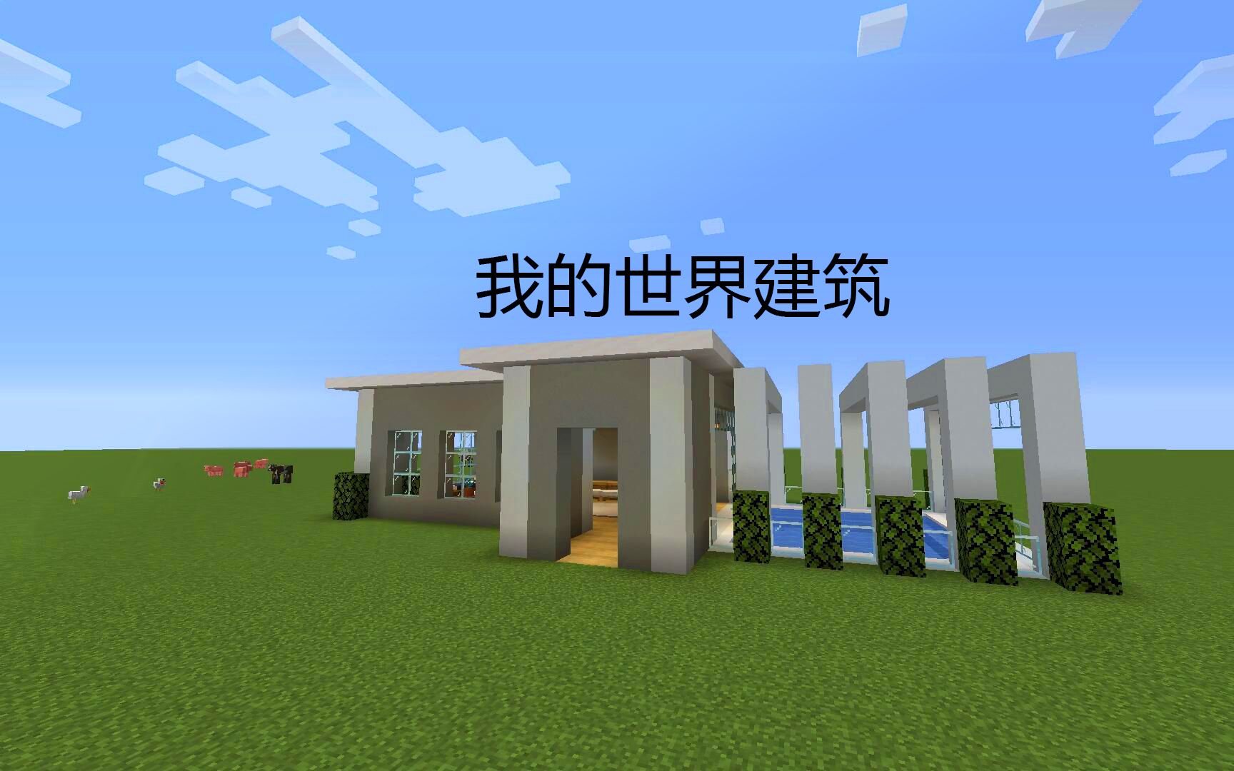 【我的世界】还在搭火柴盒?教你造现代我的世界房子