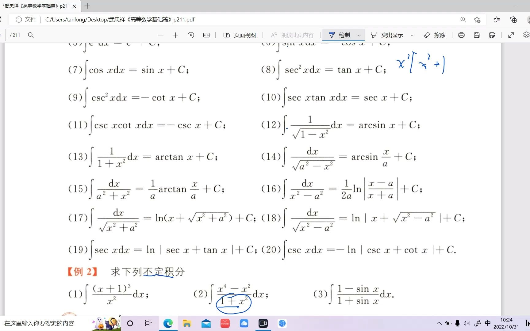 高等数学-根据不定积分基本公式求解不定积分