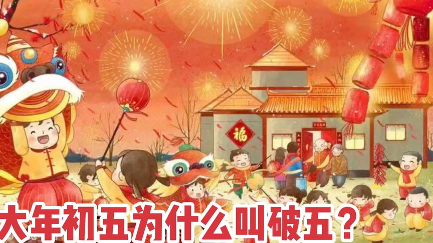 大年初五为什么叫破五!吃饺子也承载了人们期盼吉利、幸福的寓意
