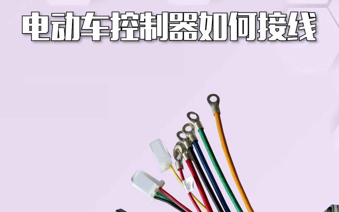 电动车控制器如何接线2021.1.2