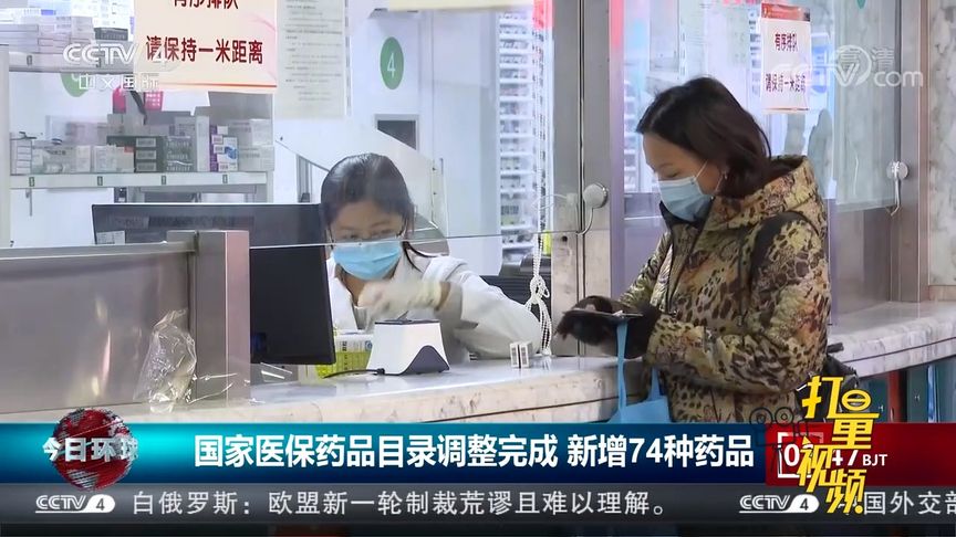 国家医保药品目录调整完成,新增74种药品|今日环球