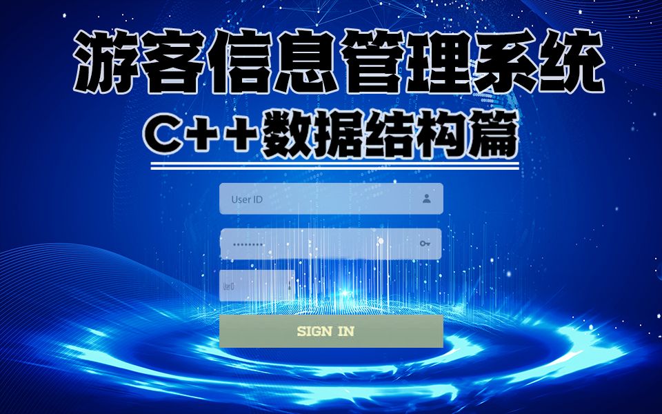 【C/C++知识教程】基于C++数据结构打造游客管理系统,毕业设计必备...