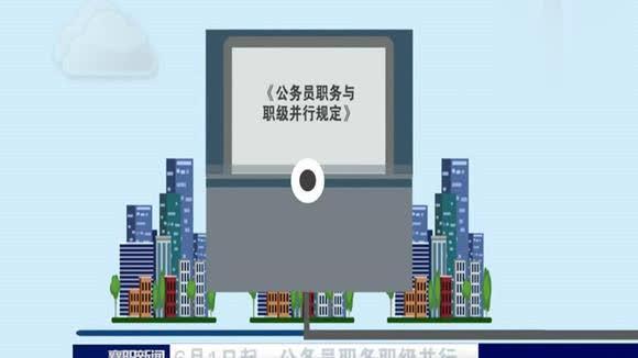重点新闻:6月1日起,公务员职务职级并行