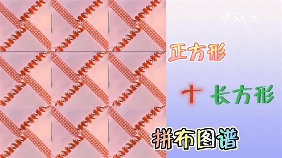 家里的碎布,剪成1个正方形和2个长方形拼拼
