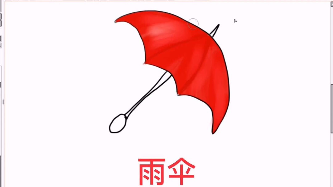 教你画出一把简单的雨伞