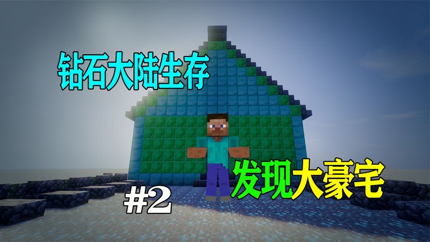 我的世界:钻石大陆1:进去一看一堆大惊喜