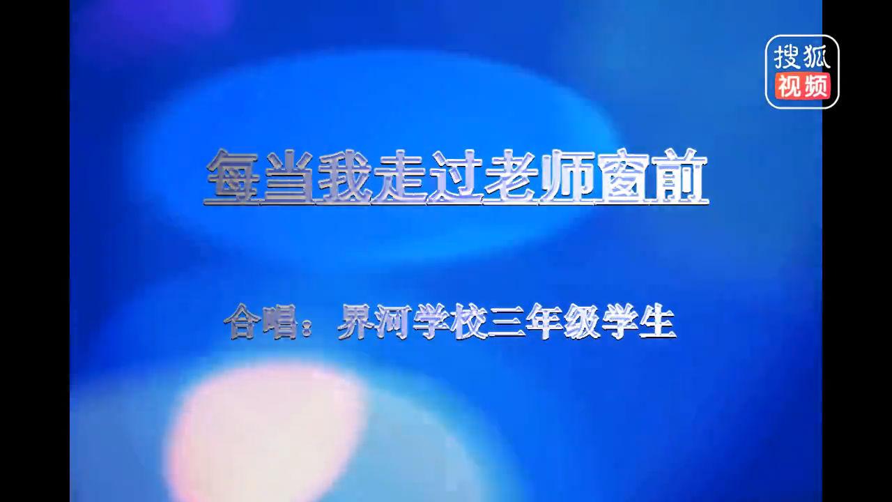 小学生合唱《每当我走过老师窗前》(课堂实录)