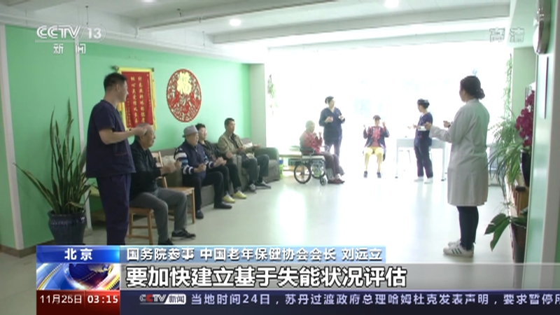 ...加强新时代老龄工作的意见 完善服务模式 为失能老年人提供长期照护