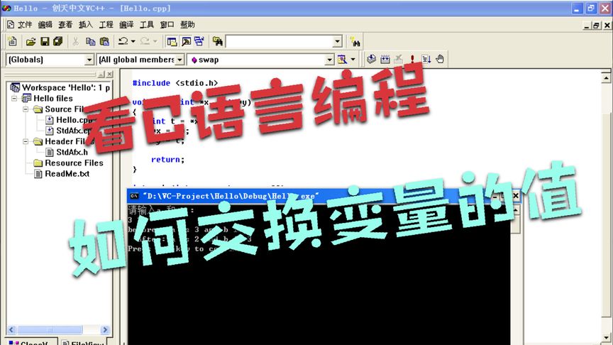【VC编程】看C语言如何正确交换两个变量的值