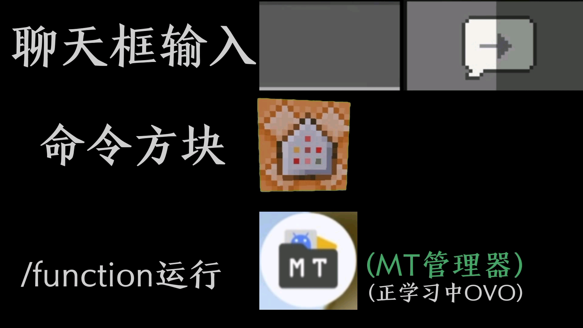 Minecraft指令教学 第一期 输入方式与类型_Minecraft