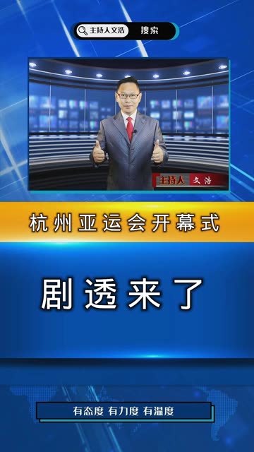 亚运会开幕式,剧透来了! #亚运会 #上场吧运动健儿 #亚运快知道 @...