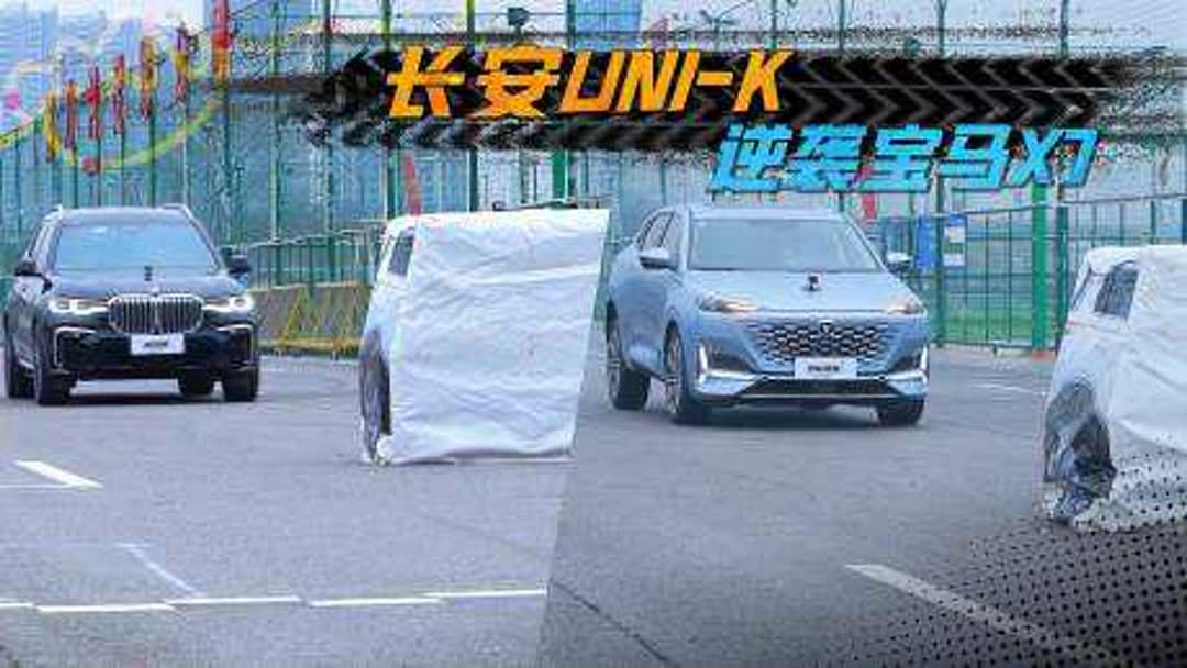 挑战60km/h预碰撞测试,未上市的长安UNI-K,竟直接KO宝马X7?