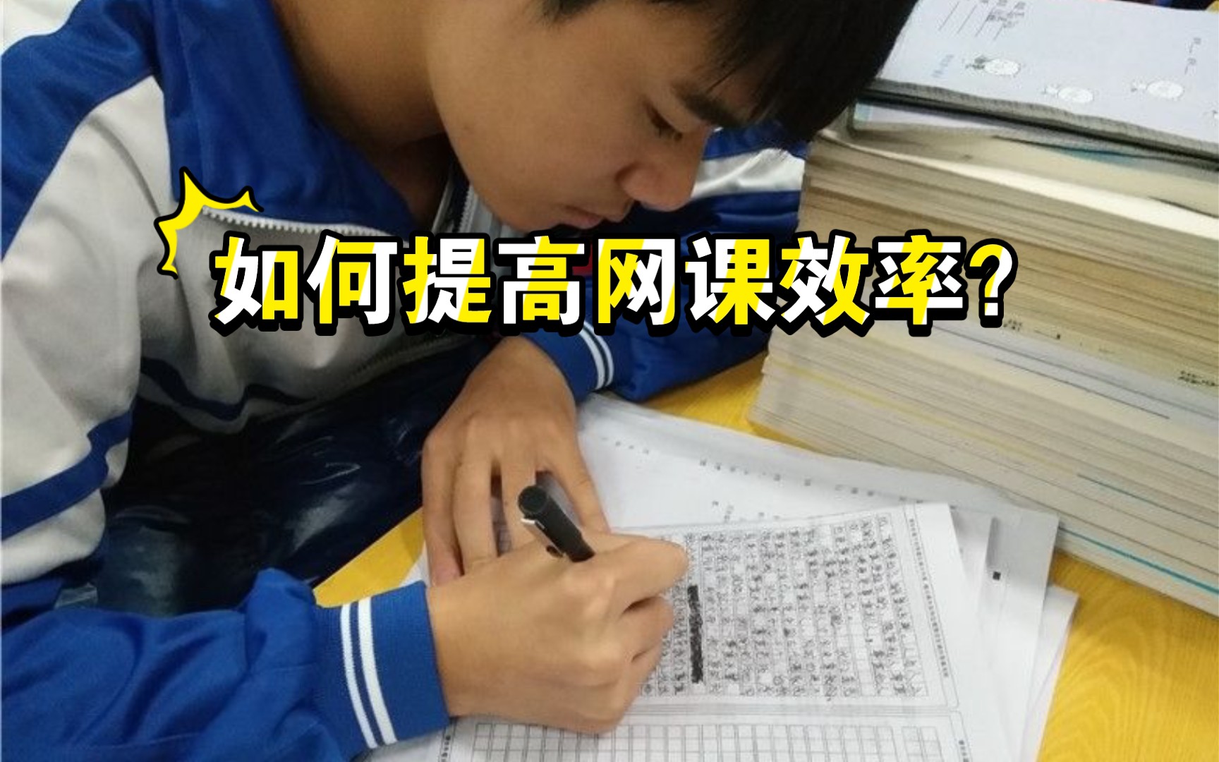 ✊网课效率提升秘籍✊