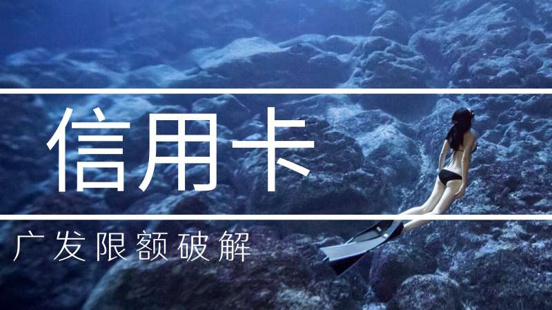广发信用卡被限制特定商户如何解决?只需一步,轻松搞定