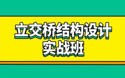 立交桥结构设计实战班