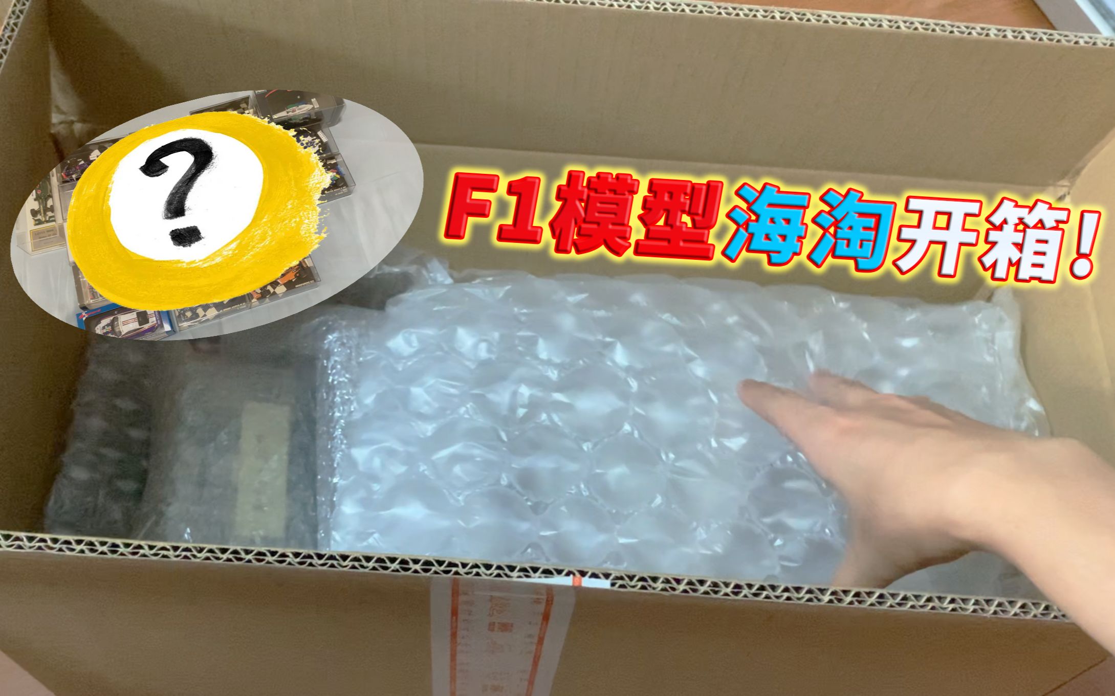 开箱一整箱二手F1模型是什么体验?