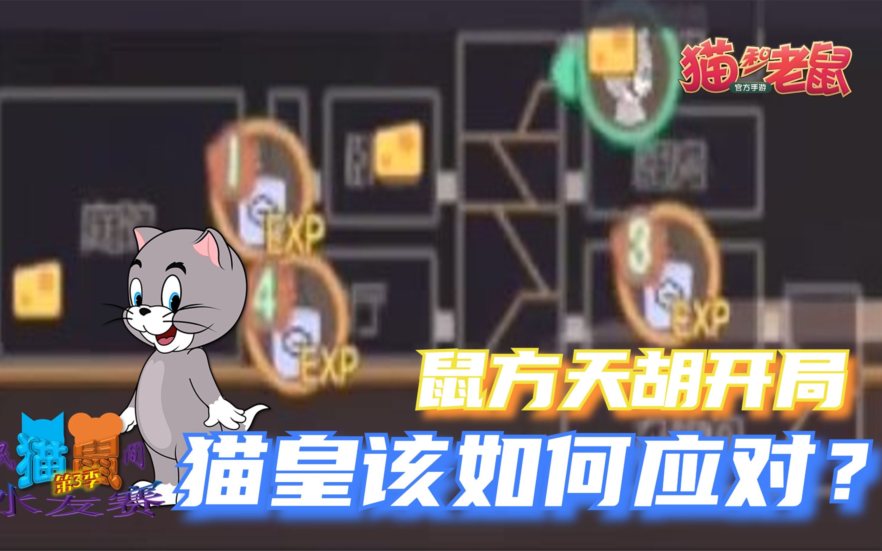 【猫鼠民间水友赛】猫和老鼠手游:鼠方天胡开局,猫皇该如何应对?