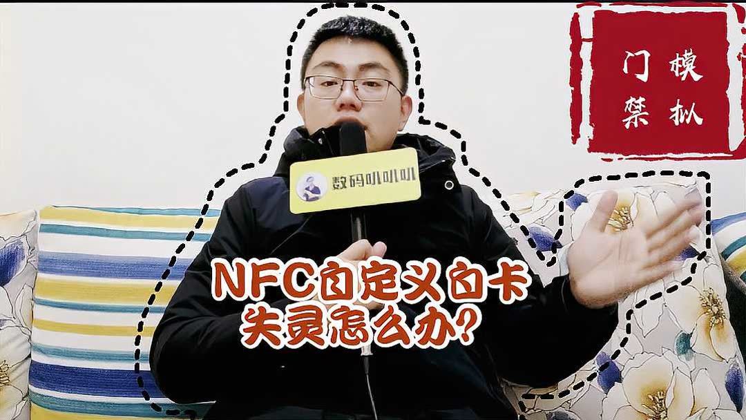「河马教程」NFC自定义白卡咋用?物业刷卡不识别咋整?河马教你