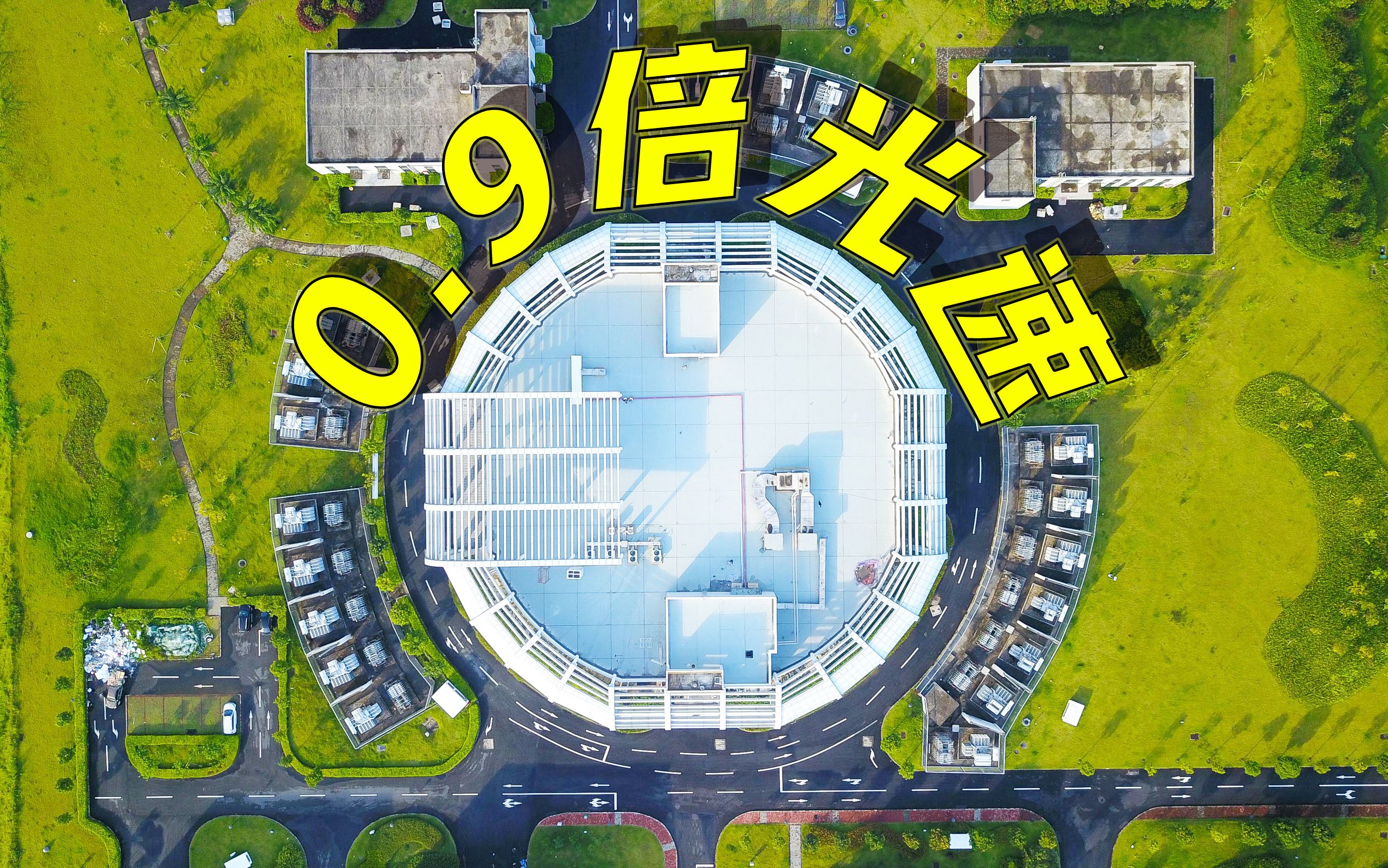 什么“显微镜”要把质子加速到0.9倍光速?